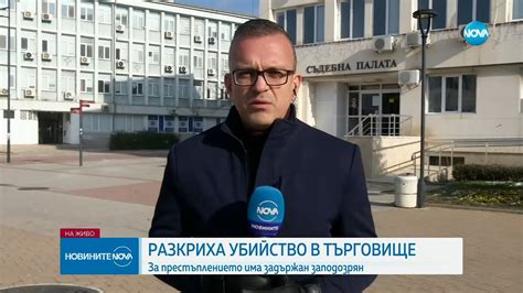 Разкриха извършителя на тежкото убийство в Търговище Youtube
