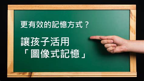 思比語言治療所 更有效的記憶方式？讓孩子活用「圖像式記憶」 影音解說詳見留言區 有些人天生能過目不忘，