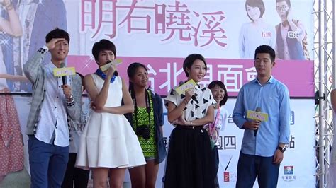 20151004 明若曉溪見面會 曾沛慈 粉絲互動 Youtube