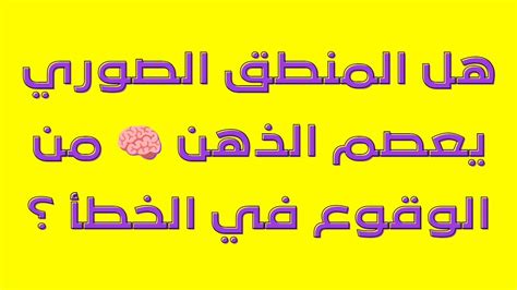 شرح مقالة جدلية سهلة الحفظ وبسيطة جدا هل المنطق الصوري يعصم الذهن من