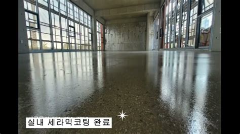 외삼미동 대 건설 실내 세라믹코팅실외 방수 세라믹코팅 시공사례 Youtube