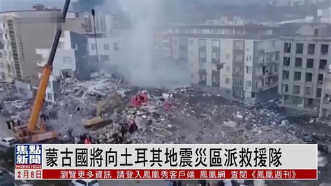 蒙古国将向土耳其地震灾区派救援队凤凰网视频凤凰网
