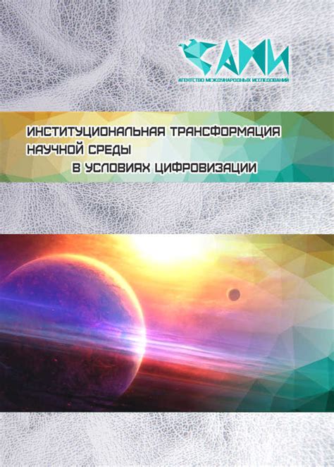 Научная конференция Институциональная трансформация научной среды в условиях цифровизации