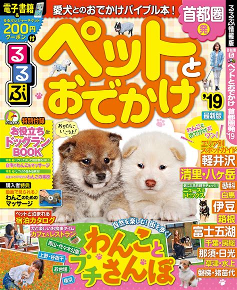 楽天ブックス るるぶペットとおでかけ首都圏発（19） 愛犬とのおでかけバイブル本！ 9784533123955 本