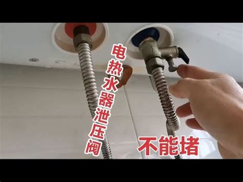 电热水器泄压阀兼单向止回泄压保内胆的作用千万不能堵 YouTube