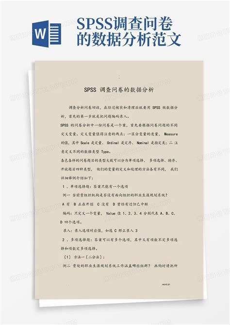 Spss调查问卷的数据分析范文 Word模板下载编号lwgaxbzd熊猫办公