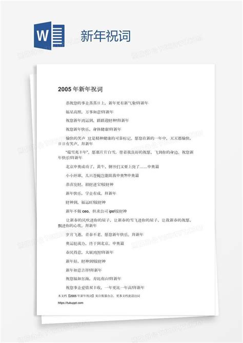 新年祝词word模板下载编号enpgjmkb熊猫办公