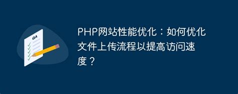 Php网站性能优化:如何优化文件上传流程以提高访问速度? Php教程 Php中文网 Php网站性能优化:如何优化文件上传流程以提高访问速度? Php教程 Php中文网