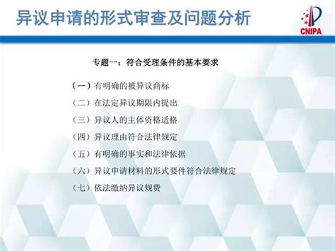 恩輝知識產權分享：商標異議形式審查與問題分析 每日頭條