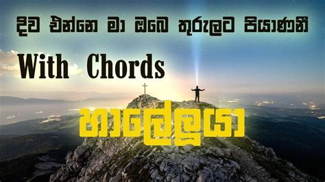 දිව එන්නෙ මා ඔබෙ තුරුලට පියාණනී Githika Cover Chords Lyrics