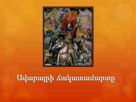 Ավարայրի ճակատամարտը Ppt