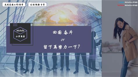 回国奋斗｜留下再努力一下 如何选择 Michelle小梦想家 Youtube