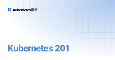 Kubernetes 201 Kubernetes指南