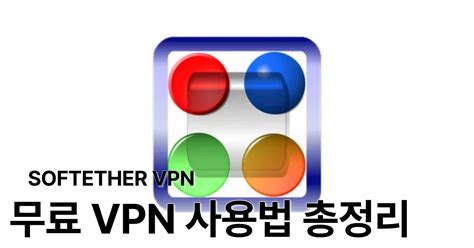 무료 Vpn Softether Vpn 사용법 총정리 2023년 12월 최신 버전 정보사 크래브키