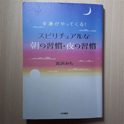 幸運がやってくるスピリチュアルな朝の習慣・夜の習慣 メルカリ