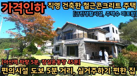 가격 인하 옥천면 직영 건축한 철근콘크리트 주택 편의시설 도보 5분 거리로 실거주하기 좋은 터에 자리 잡은 전원주택