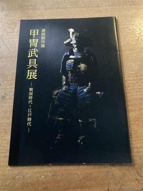 Yahooオークション 遊就館所蔵 甲冑武具展 鎧 甲冑 具足 武具