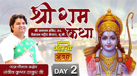 Day 02 Ll श्रीराम कथा Ll पूज्य संजीव कृष्ण ठाकुर जी Ll लेस्टर यूके