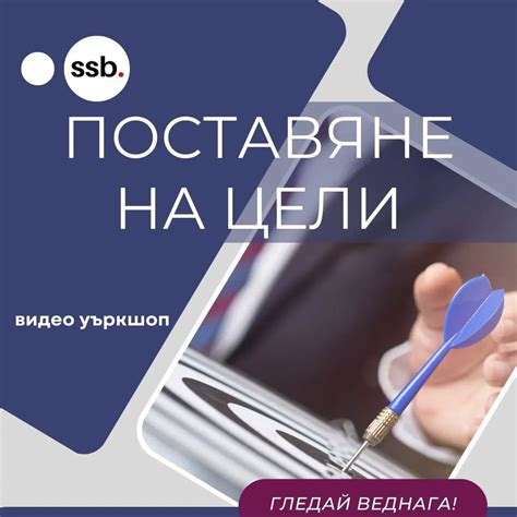 Поставяне на цели уъркшоп на запис Ssb Planners
