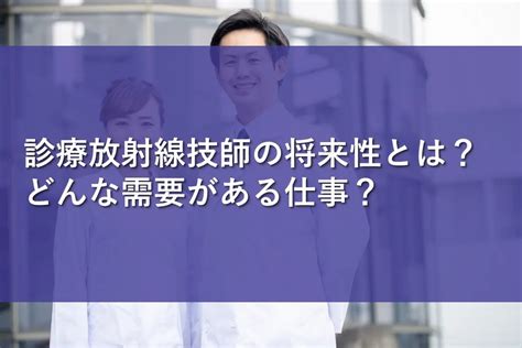 診療放射線技師の将来性とは？どんな需要がある仕事？ 情報かる・ける