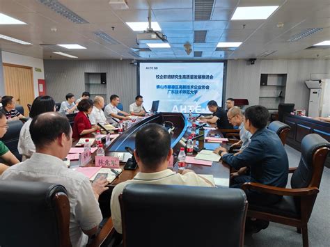 “广师大－顺德区”校企联培研究生高质量发展推进会召开 广东技术师范大学