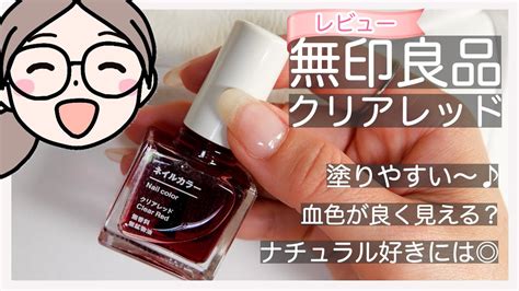 最大74％オフ！ 無印良品 ネイルカラー クリアレッド