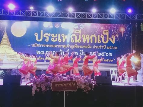 กิจกรรมการแสดงข่วงวัฒนธรรม งานประเพณีหกเป็ง นมัสการพระมหาธาตุเจ้าภู