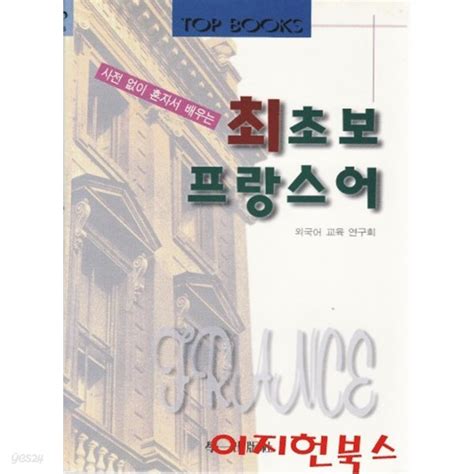 중고샵 최초보 프랑스어 사전 없이 혼자서 배우는 부록없음 예스24