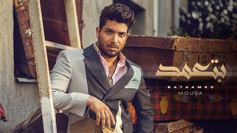 Mousa Bataamed Official Lyric Video 2021 موسى بتعمد Youtube