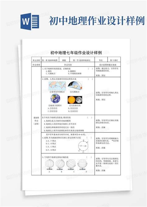 初中地理作业设计样例Word模板下载 编号qvvyaxgx 熊猫办公