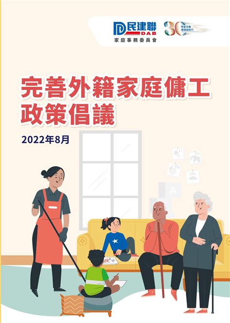 優化外籍家庭傭工政策報告 by 民建聯 香港 Issuu