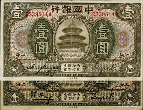 民国七年（1918年）中国银行壹圆共2种版式，上海地名，详分：冯耿光·贝祖诒签名单字轨、张嘉璈·贝祖诒签名前后字轨券，八五成新 江南藏韵·中国
