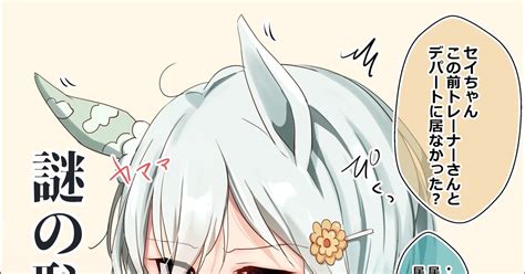 ウマ娘 セイウンスカイが恋愛強者になるまであと〇〇日～照れセイ～ 櫻 ヨル一日目東ス89 Aのマンガ 漫画 セイウンスカイウマ娘