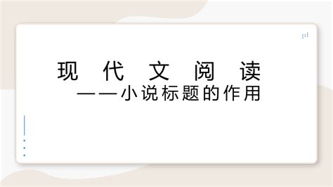 2023届高考语文复习：小说标题的作用 共16张ppt 21世纪教育网