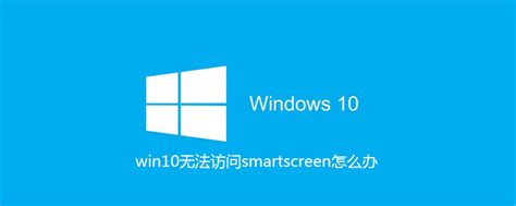 what to do if win10 cannot access smartscreen common problem php cn