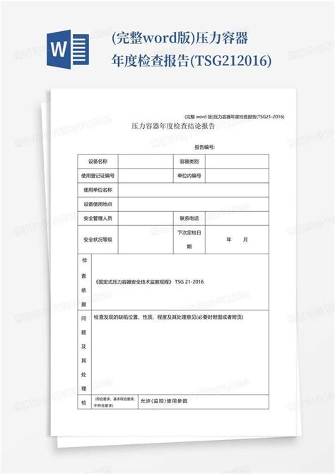 完整版 压力容器年度检查报告 tsg Word模板下载 编号lpemjdvv 熊猫办公