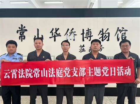 枫桥式人民法庭创建 云霄法院常山法庭党支部开展“寻侨乡故里 谱枫侨新章”主题党日活动澎湃号·政务澎湃新闻 The Paper