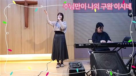 주 사랑이 나를 숨쉬게해 보컬 신효선 반주 백민희 Youtube