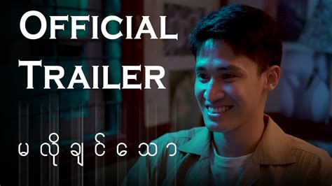 Official Trailer မလိုချင်သော − မြန်မာရုပ်သံဇာတ်လမ်းတွဲ Youtube