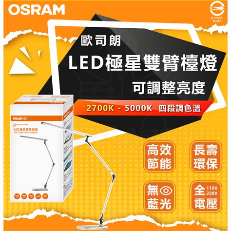 附發票 歐司朗 Osram Led極星雙臂檯燈 可調光調色桌燈 閱讀檯燈 護眼 照射範圍大 檯燈 閱讀燈 書桌燈 蝦皮購物