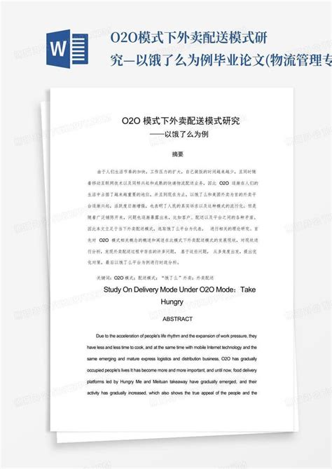 O2o模式下外卖配送模式研究—以饿了么为例毕业论文物流管理专业word模板下载编号lgmooogx熊猫办公