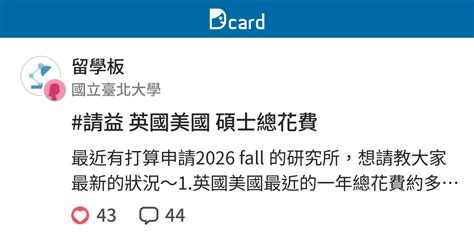 請益 英國美國 碩士總花費 留學板 Dcard