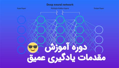 دوره مقدمات یادگیری عمیق Deep Learning Basic گرافمی مدرسه هوش مصنوعی
