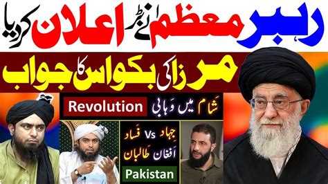 Rehbar Ka Bada Elaan Engr Mirza Ko Jawab Moulana Naqi Hashmi Youtube