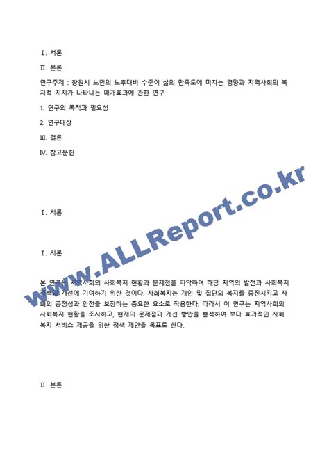 자신의 지역사회를 대상으로 연구 또는 조사를 한다고 가정한 후 다음과 같은 구성을 가지고 연구계획서를 작성할 것 사회복지조사론