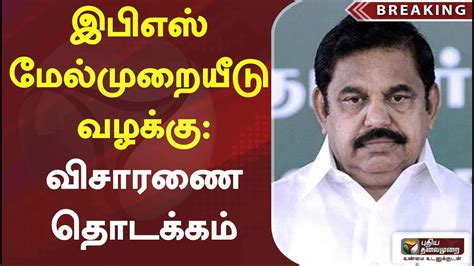 Breaking இபிஎஸ் மேல்முறையீடு வழக்கு விசாரணை தொடக்கம் Youtube