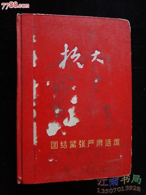 文日记本【抗大】团结紧张严肃活泼 价格16元 Se21015102 笔记本日记本 零售 7788收藏收藏热线