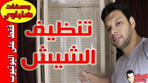تنظيف شيش البلكونة في دقائق وباسلوب وتقنية مذهلة صدقوني بس وجربوها