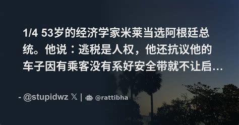 14 53岁的经济学家米莱当选阿根廷总统。他说：逃税是人权，他还抗议他的车子因有乘客没有系好安全带就不让启动，他说：是否要让自己面临危险，是