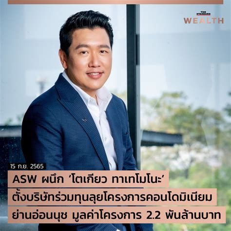 Update Asw ผนึก ‘โตเกียว ทาเทโมโนะ The Standard Wealth